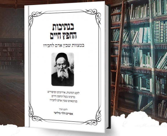 New: Free Sefer of Stories on the Chofetz Chaim on Bein Adam L’Chaveiro ...